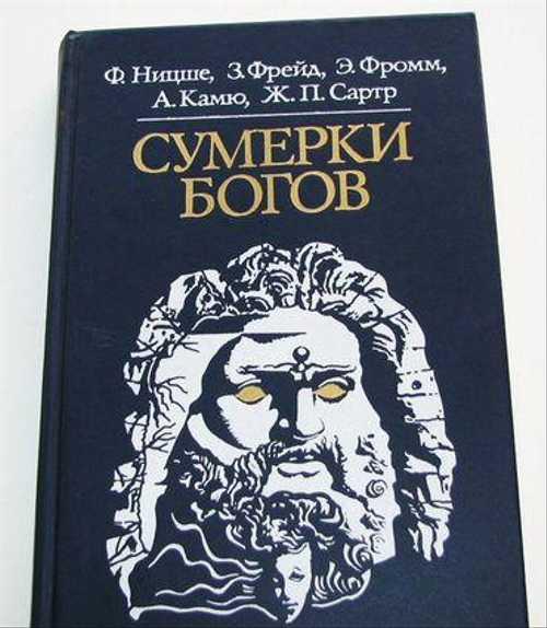 Сумерки богов книга