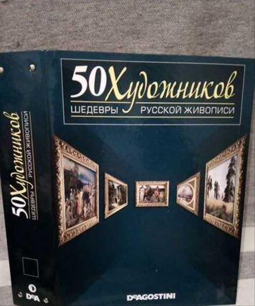 Журналы "50 художников-шедевры русской живописи"