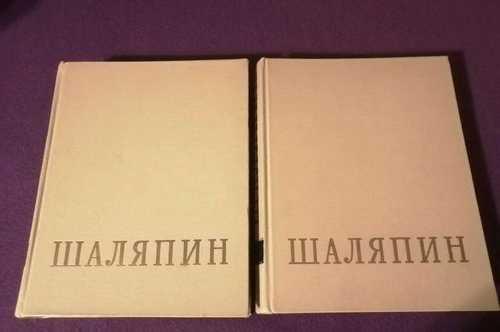 Книги "Шаляпин" /2 тома(1960 год