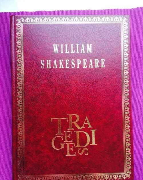 Подарок издание книга Вильям Шекспир трагедии