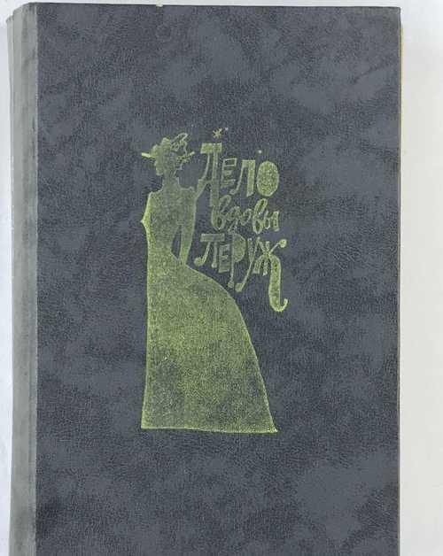 Книга.Дело вдовы Леруж.Издательство «Прогресс»1990