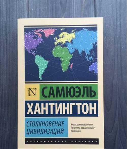 Хантингтон геополитика. Хантингтон столкновение цивилизаций.