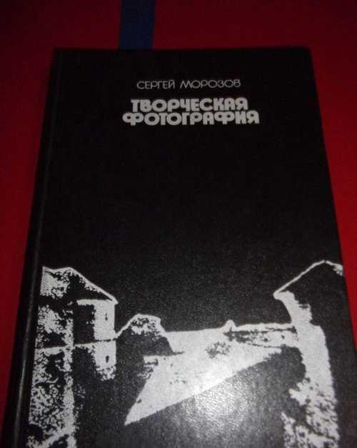 Книга "Творческая фотография" С. Морозов 1989 г.в