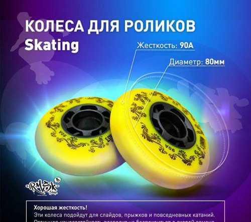 Колеса для роликов Skating 8шт 80мм, 76мм, 72мм