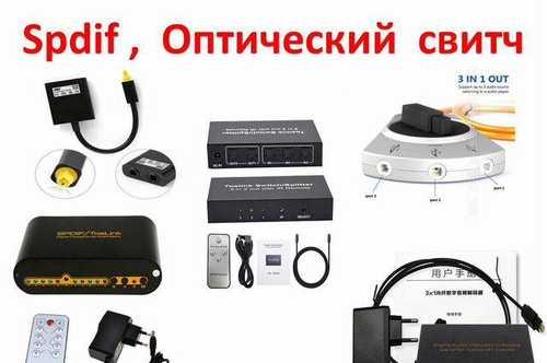 Spdif, Оптический соединитель, свитч