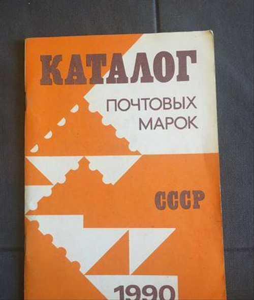 Каталог марок СССР 1990 г