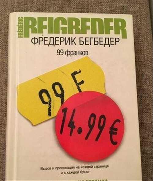 Бегбедер книги отзывы. Фредерик Бегбедер "99 франков". 99 Франков Фредерик Бегбедер книга.