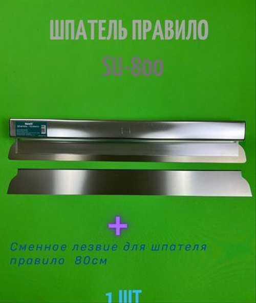 Шпатель - правило SU-550 SU-800