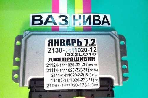 Эбу Мозги на Ваз Нива Январь 7.2 2130-1411020-12