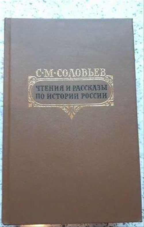 С.М. Соловьев. Чтения и рассказы по истории России