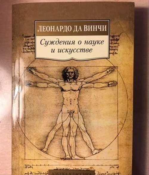 Леонардо да Винчи «Суждения о науке и искусстве»