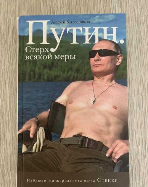 Книга Путин. Стерх всякой меры