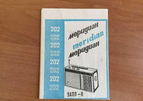 Паспорт на приемник Меридиан 202 1975г.в