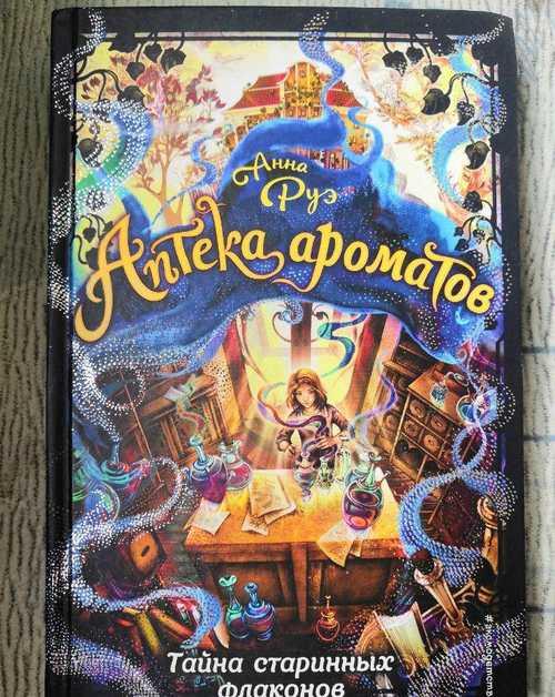 Книга Анны Руэ "Аптека ароматов"