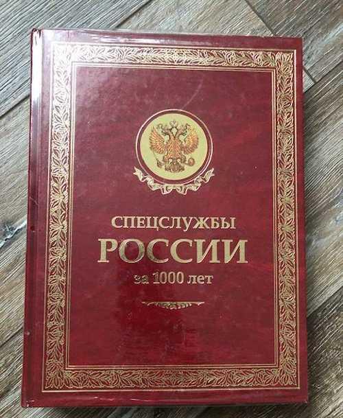 Подарочная книга Спецслужбы России