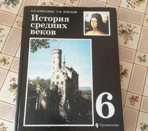 Учебник "История средних веков" 6 класс