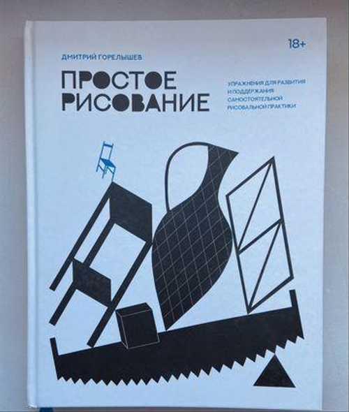 Книга «Простое рисование» Д. Горелышев