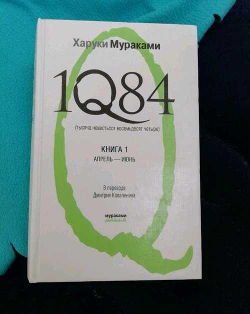 Харуки Мураками 1Q84 Книга 1 Апрель-июнь
