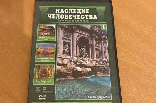 Диск dvd наследие человечества