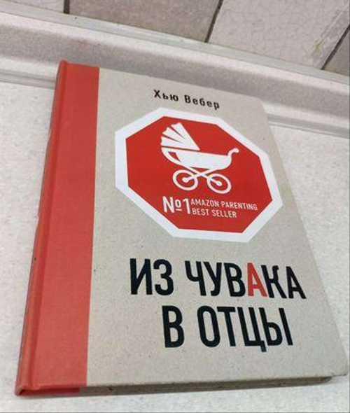 Книга "Из чувака в отцы"