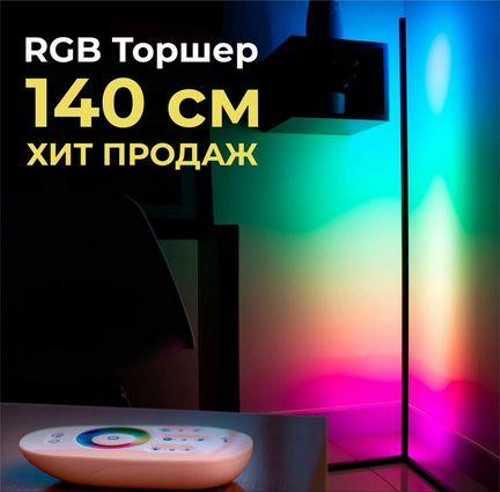 RGB торшер