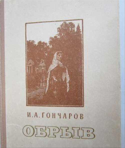 И.А Гончаров "Обрыв" 1961г