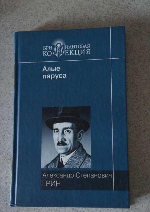 А.Грин «Алые паруса» - для верящих в любовь