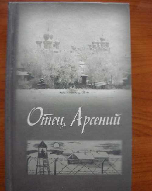 Книга Отец Арсений