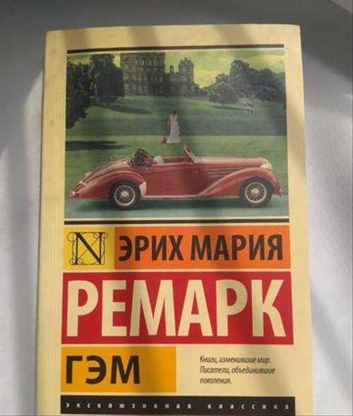 Ремарк книги гэм. Гэм Ремарк. Книга Гэм (Ремарк э.м.). Гэм Эрих Мария Ремарк книга. Гэм купить эксклюзивная классика.