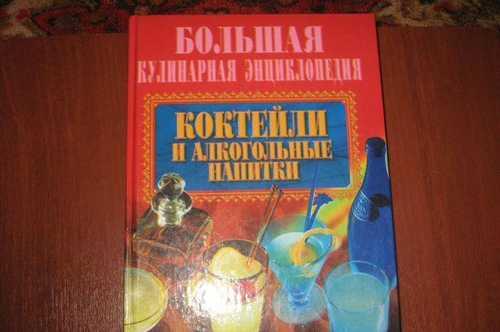 Книга коктейли И алкогольные напитки