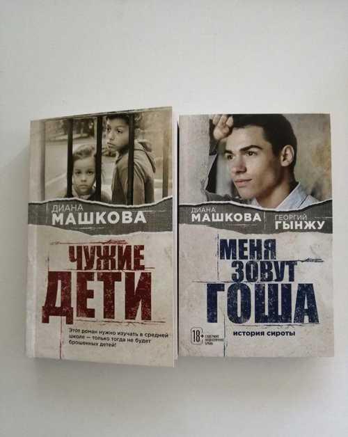 Книги Диана Машкова Чужие дети, Меня зовут Гоша