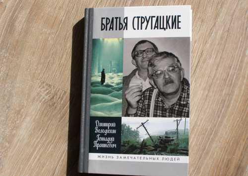 Ж.З.Л. Д.Володихин Г.Прашкевич Братья Стругацкие