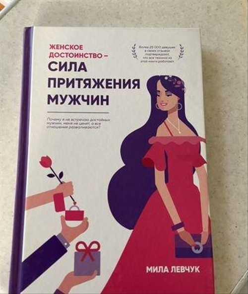 Книга «Женское достоинство» М.Левчук