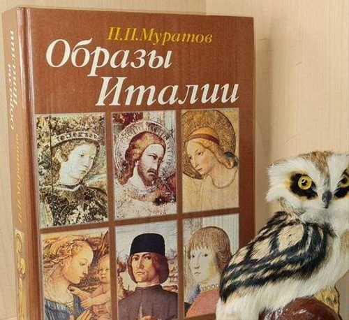 Муратов П. П. Образы Италии. Три тома в одной книг