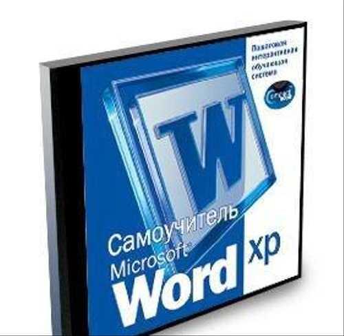 Самоучитель Microsoft Word XP - учебный диск