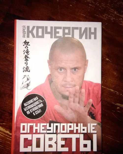Книга А. Кочергин «Огнеупорные советы»