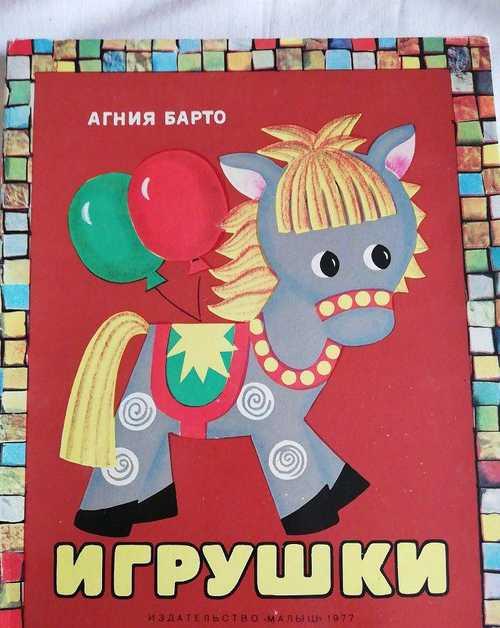 3d книга Агния Барто "Игрушки"