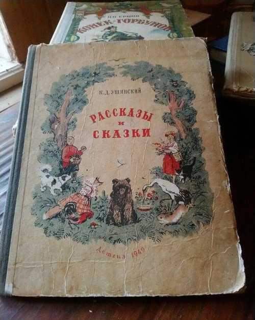 Старинная детская книга. Рассказы и сказки. К. Д