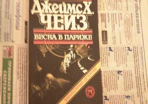 Книга Дж. Х. Чейз "Весна в Париже"