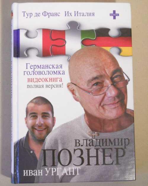 Познер В.В. Тур де Франс. Их Италия. Германская го