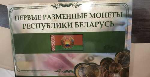 Набор первые разменные монеты Беларуси 2009