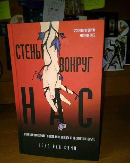 Книга "Стены вокруг нас" Нова Рен Сума