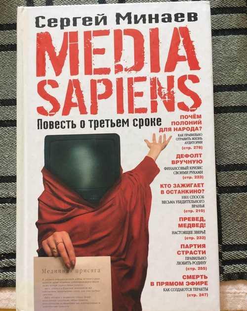 Книга Сергей Минаев «Media Sapiens»