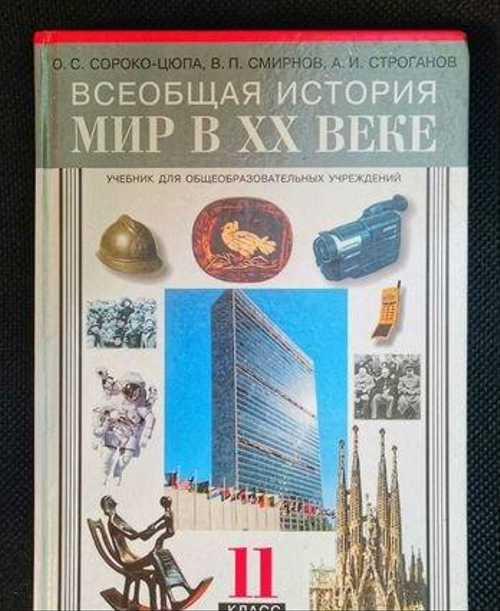 Учебник истории 10 сороко цюпа. Всеобщая история 11 класс Сороко-Цюпа. Сороко Цюпа Всеобщая история 10. Всеобщая история 11 класс сорока Цюпа. Мир в XX веке 11 класс Сороко-Цюпа.