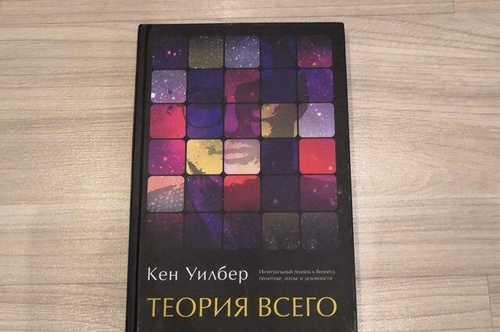 Кен Уилбер Теория всего