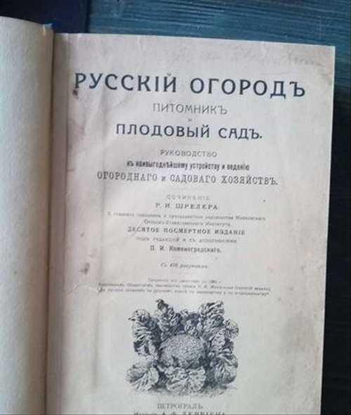 Книга русский огород, питомник и плодовый сад 1918