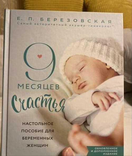 Книга «9 месяцев счастья» Елена Березовская