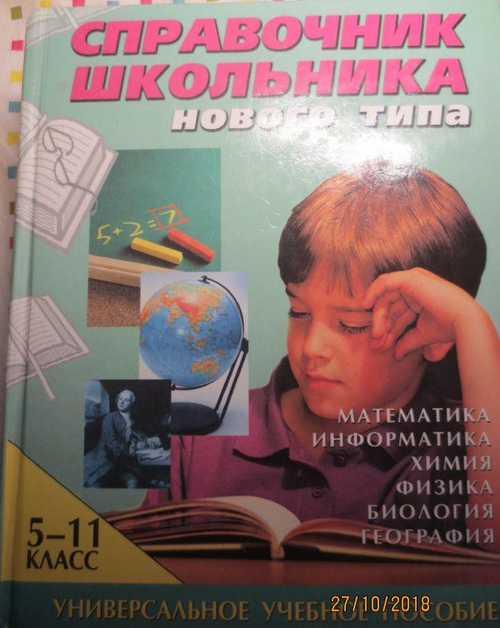 Справочник школьника нового типа 5-11 класс