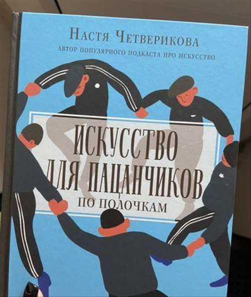 Книга Искусство для Пацанчиков