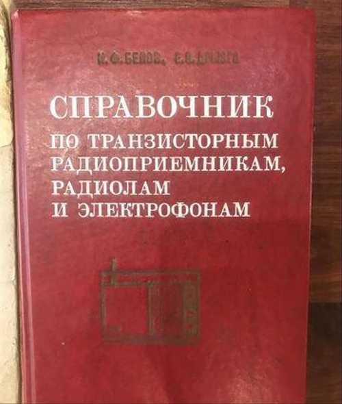 Книги СССР для радиолюбителя